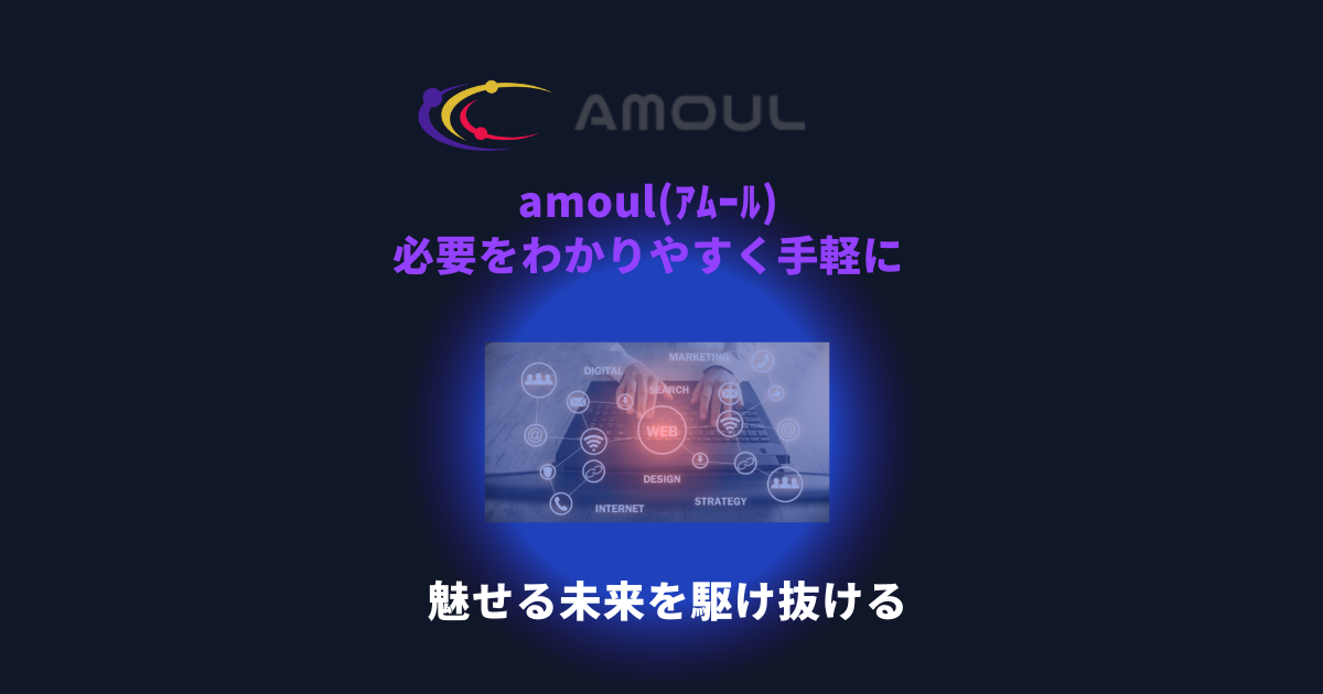 Amoul – 必要をわかりやすく手軽に